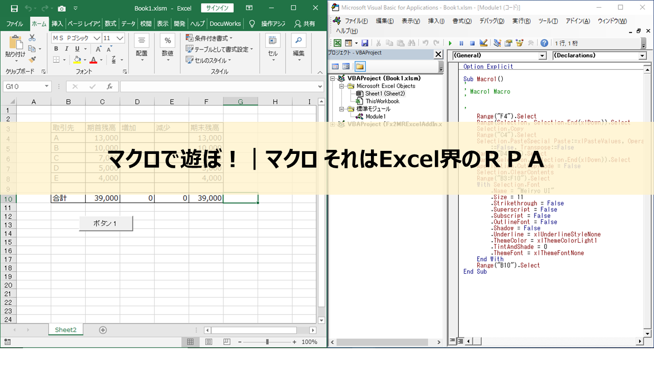 マクロで遊ぼ！｜マクロ それはExcel界のRPA｜とある会計士のひとりごと。